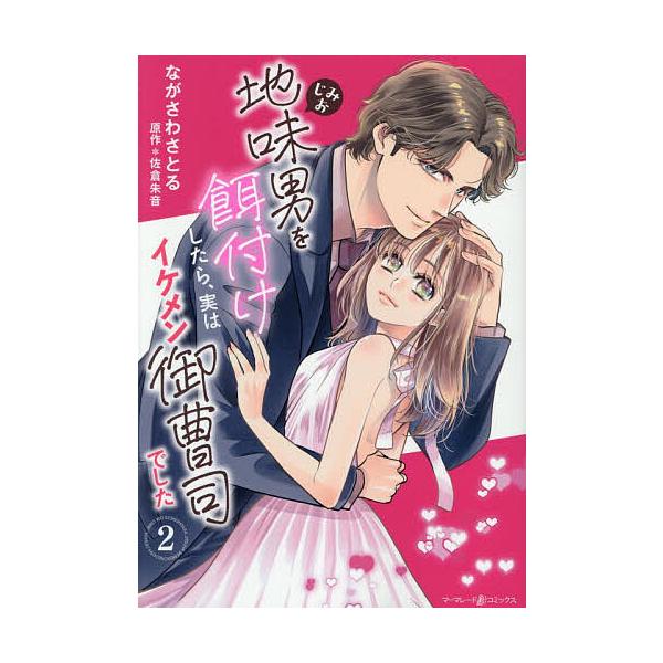 ※商品画像はイメージや仮デザインが含まれている場合があります。帯の有無など実際と異なる場合があります。著:ながさわさとる　構成:水原冬樹　原作:佐倉朱音出版社:ハーパーコリンズ・ジャパン発売日:2026年06月シリーズ名等:marmalad...
