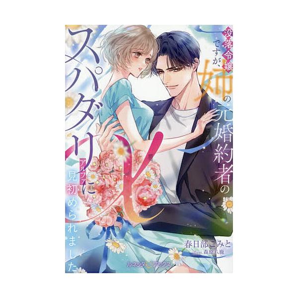 ※商品画像はイメージや仮デザインが含まれている場合があります。帯の有無など実際と異なる場合があります。著:春日部こみと出版社:ハーパーコリンズ・ジャパン発売日:2026年06月シリーズ名等:ルネッタブックス LBL−１６２キーワード:没落令...