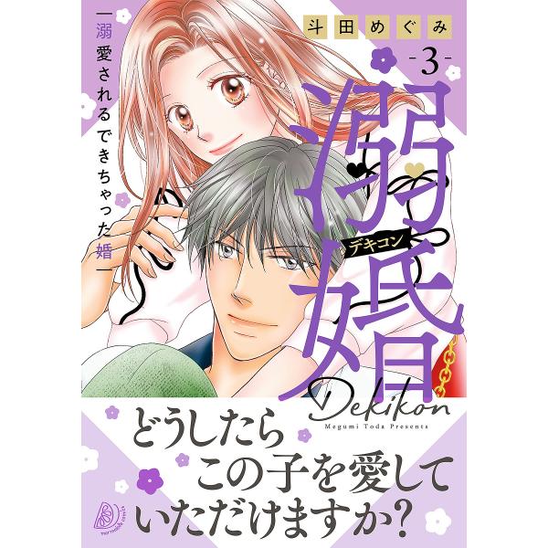 【発売日：2026年06月19日】※商品画像はイメージや仮デザインが含まれている場合があります。帯の有無など実際と異なる場合があります。出版社:ハーパーコリン発売日:2026年06月19日シリーズ名等:マーマレードコミックスキーワード:溺婚...