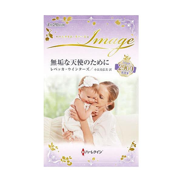 ※商品画像はイメージや仮デザインが含まれている場合があります。帯の有無など実際と異なる場合があります。作:レベッカ・ウインターズ　訳:小長光弘美出版社:ハーパーコリンズ・ジャパン発売日:2026年07月シリーズ名等:ハーレクイン・イマージュ...