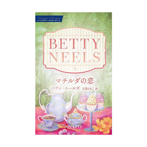 ※商品画像はイメージや仮デザインが含まれている場合があります。帯の有無など実際と異なる場合があります。著:ベティ・ニールズ　訳:大島ともこ出版社:ハーパーコリンズ・ジャパン発売日:2026年07月シリーズ名等:ハーレクイン・マスターピース ...