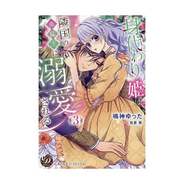 ※商品画像はイメージや仮デザインが含まれている場合があります。帯の有無など実際と異なる場合があります。著:鳴神ゆった　原作:佐倉紫出版社:ハーパーコリンズ・ジャパン発売日:2026年06月シリーズ名等:乙女ドルチェ・コミックス巻数:3巻キー...