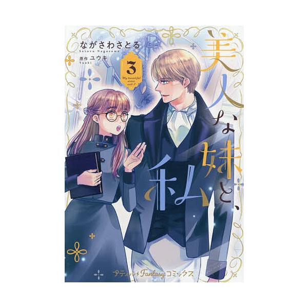 ※商品画像はイメージや仮デザインが含まれている場合があります。帯の有無など実際と異なる場合があります。著:ながさわさとる　原作:ユウキ出版社:ハーパーコリンズ・ジャパン発売日:2026年06月シリーズ名等:プティルFantasyコミックス巻...