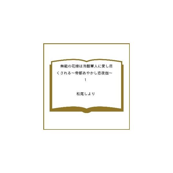 【発売日：2026年06月23日】※商品画像はイメージや仮デザインが含まれている場合があります。帯の有無など実際と異なる場合があります。松尾しより出版社:ハーパーコリンズ・ジャパン発売日:2026年06月23日シリーズ名等:プティルファンタ...