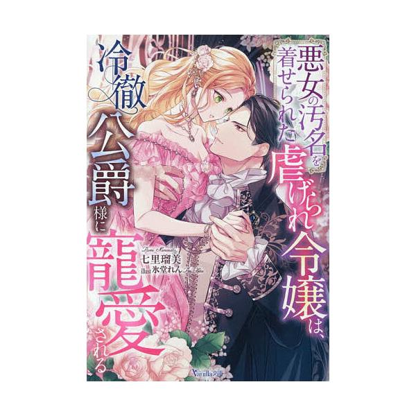 【発売日：2026年06月18日】※商品画像はイメージや仮デザインが含まれている場合があります。帯の有無など実際と異なる場合があります。著:七里瑠美出版社:ハーパーコリンズ・ジャパン発売日:2026年06月18日シリーズ名等:Vanilla...