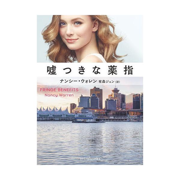 ※商品画像はイメージや仮デザインが含まれている場合があります。帯の有無など実際と異なる場合があります。著:ナンシー・ウォレン　訳:有森ジュン出版社:ハーパーコリンズ・ジャパン発売日:2026年06月シリーズ名等:mirabooks NW０１...