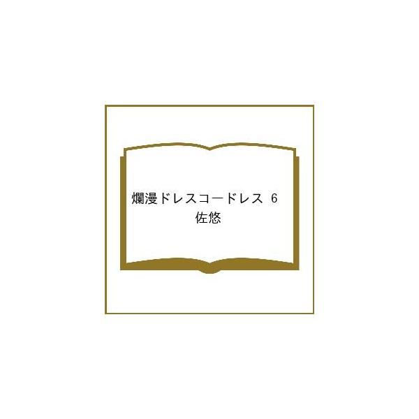 【発売日：2026年07月24日】※商品画像はイメージや仮デザインが含まれている場合があります。帯の有無など実際と異なる場合があります。佐悠出版社:ハーパーコリンズ・ジャパン発売日:2026年07月24日シリーズ名等:プティルコミックスキー...