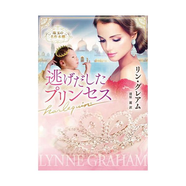 ※商品画像はイメージや仮デザインが含まれている場合があります。帯の有無など実際と異なる場合があります。著:リン・グレアム　訳:漆原麗出版社:ハーパーコリンズ・ジャパン発売日:2026年08月シリーズ名等:ハーレクイン文庫 HQB−１３３８ ...