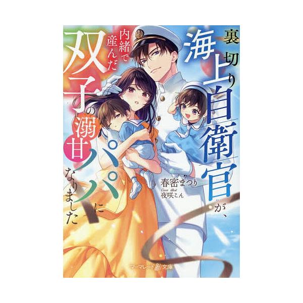 ※商品画像はイメージや仮デザインが含まれている場合があります。帯の有無など実際と異なる場合があります。著:春密まつり出版社:ハーパーコリンズ・ジャパン発売日:2026年06月シリーズ名等:マーマレード文庫 ハ４−０４キーワード:裏切り海上自...