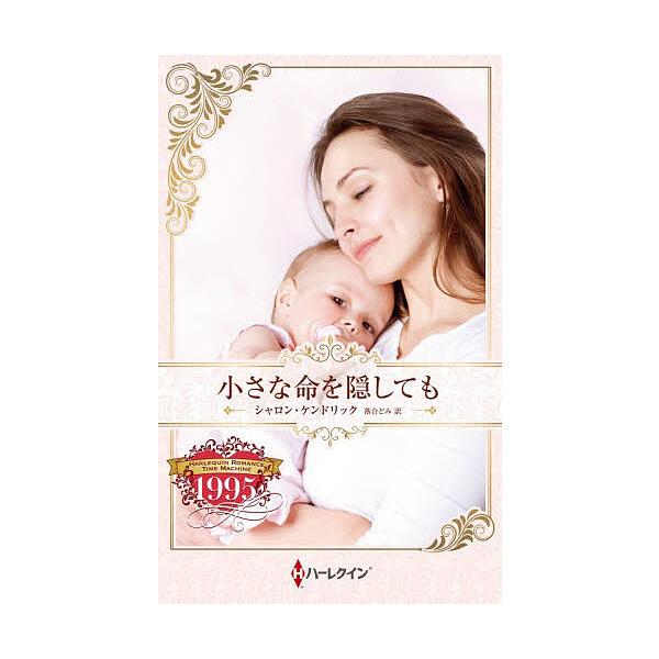 ※商品画像はイメージや仮デザインが含まれている場合があります。帯の有無など実際と異なる場合があります。著:シャロン・ケンドリック　訳:落合どみ出版社:ハーパーコリンズ・ジャパン発売日:2026年08月シリーズ名等:ハーレクイン・プレゼンツ ...