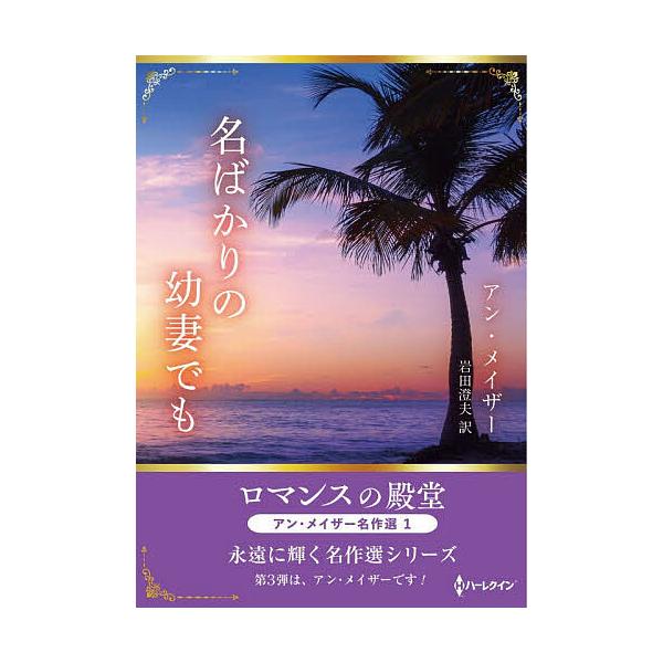 ※商品画像はイメージや仮デザインが含まれている場合があります。帯の有無など実際と異なる場合があります。著:アン・メイザー　訳:岩田澄夫出版社:ハーパーコリンズ・ジャパン発売日:2026年07月シリーズ名等:ハーレクインSP文庫 HQSP−５...