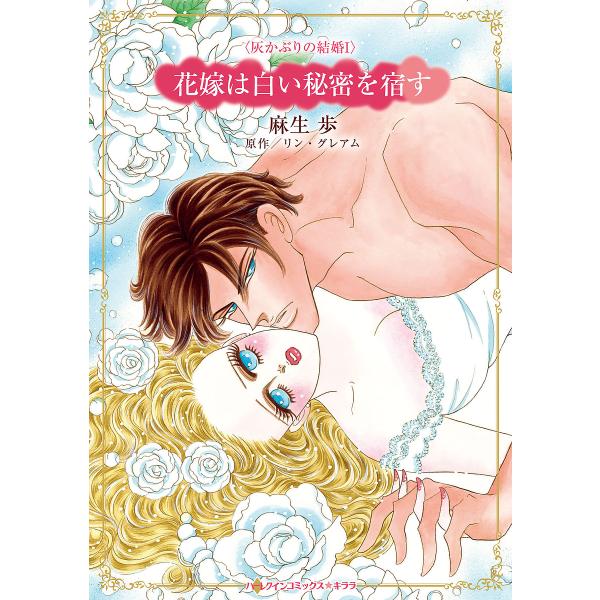 【発売日：2026年07月09日】※商品画像はイメージや仮デザインが含まれている場合があります。帯の有無など実際と異なる場合があります。出版社:ハーパーコリン発売日:2026年07月09日シリーズ名等:ハーレクインコミックス・キララキーワー...