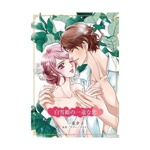 ※商品画像はイメージや仮デザインが含まれている場合があります。帯の有無など実際と異なる場合があります。出版社:ハーパーコリン発売日:2026年07月シリーズ名等:ハーレクインコミックス・キララキーワード:白雪姫の一途な恋 漫画 マンガ まん...
