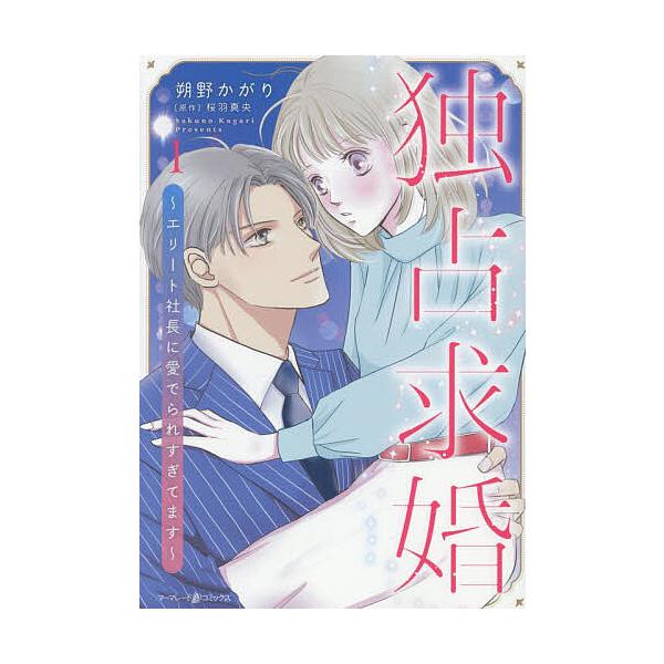 【発売日：2026年07月17日】※商品画像はイメージや仮デザインが含まれている場合があります。帯の有無など実際と異なる場合があります。出版社:ハーパーコリン発売日:2026年07月17日シリーズ名等:マーマレードコミックス巻数:1巻キーワ...