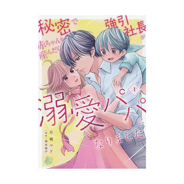 【発売日：2026年07月17日】※商品画像はイメージや仮デザインが含まれている場合があります。帯の有無など実際と異なる場合があります。出版社:ハーパーコリン発売日:2026年07月17日シリーズ名等:マーマレードコミックスキーワード:秘密...