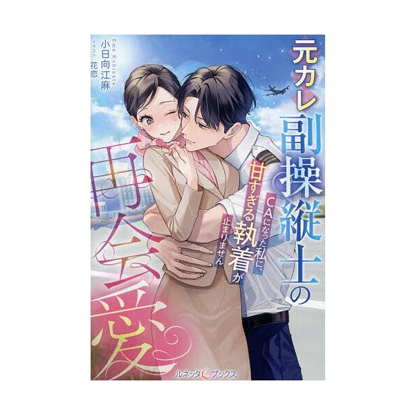 ※商品画像はイメージや仮デザインが含まれている場合があります。帯の有無など実際と異なる場合があります。著:小日向江麻出版社:ハーパーコリンズ・ジャパン発売日:2026年07月シリーズ名等:ルネッタブックス LBL−１６４キーワード:元カレ副...