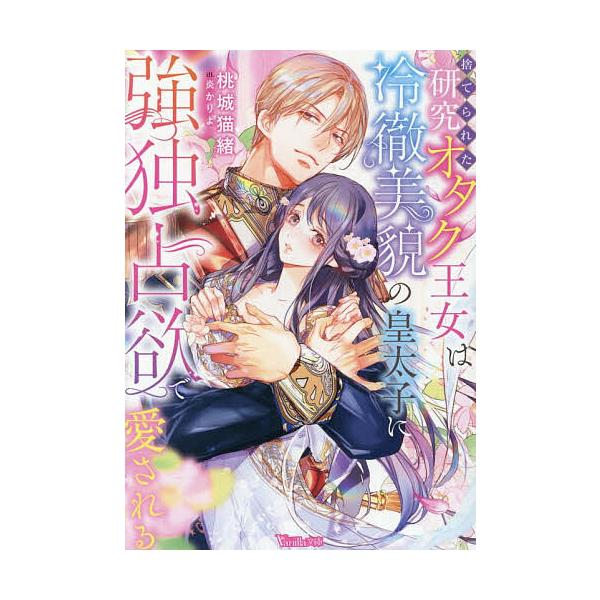※商品画像はイメージや仮デザインが含まれている場合があります。帯の有無など実際と異なる場合があります。著:桃城猫緒出版社:ハーパーコリンズ・ジャパン発売日:2026年07月シリーズ名等:Vanilla文庫 モ２−０９キーワード:捨てられた研...