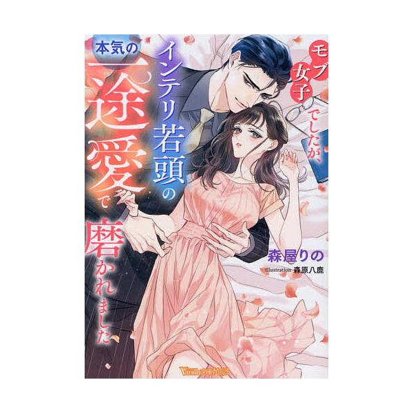 ※商品画像はイメージや仮デザインが含まれている場合があります。帯の有無など実際と異なる場合があります。著:森屋りの出版社:ハーパーコリンズ・ジャパン発売日:2026年07月シリーズ名等:Vanilla文庫Miel モ４−０３キーワード:モブ...