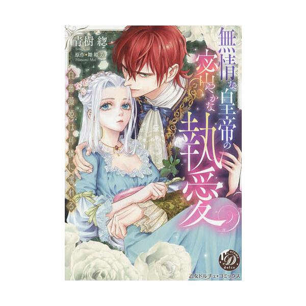 ※商品画像はイメージや仮デザインが含まれている場合があります。帯の有無など実際と異なる場合があります。著:青樹総　原作:舞姫美出版社:ハーパーコリンズ・ジャパン発売日:2026年07月シリーズ名等:乙女ドルチェ・コミックスキーワード:無情な...