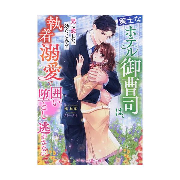 【発売日：2026年07月10日】※商品画像はイメージや仮デザインが含まれている場合があります。帯の有無など実際と異なる場合があります。著:橘柚葉出版社:ハーパーコリンズ・ジャパン発売日:2026年07月10日シリーズ名等:マーマレード文庫...