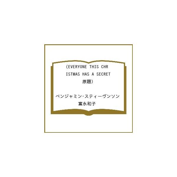 【発売日：2026年07月24日】※商品画像はイメージや仮デザインが含まれている場合があります。帯の有無など実際と異なる場合があります。ベンジャミン・スティーヴンソン　富永和子出版社:ハーパーコリンズ・ジャパン発売日:2026年07月24日...