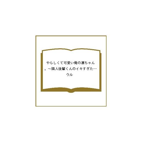 【発売日：2026年08月24日】※商品画像はイメージや仮デザインが含まれている場合があります。帯の有無など実際と異なる場合があります。ウル出版社:ハーパーコリンズ・ジャパン発売日:2026年08月24日シリーズ名等:プティルハニーコミック...