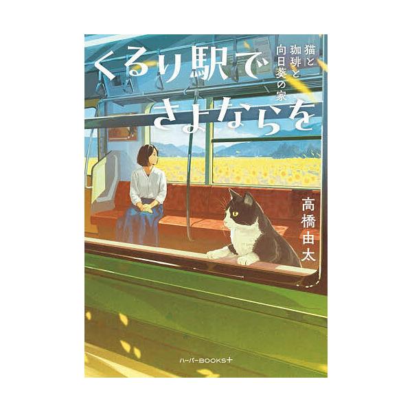 ※商品画像はイメージや仮デザインが含まれている場合があります。帯の有無など実際と異なる場合があります。著:高橋由太出版社:ハーパーコリンズ・ジャパン発売日:2026年07月シリーズ名等:ハーパーBOOKS＋ た１−２キーワード:くるり駅でさ...