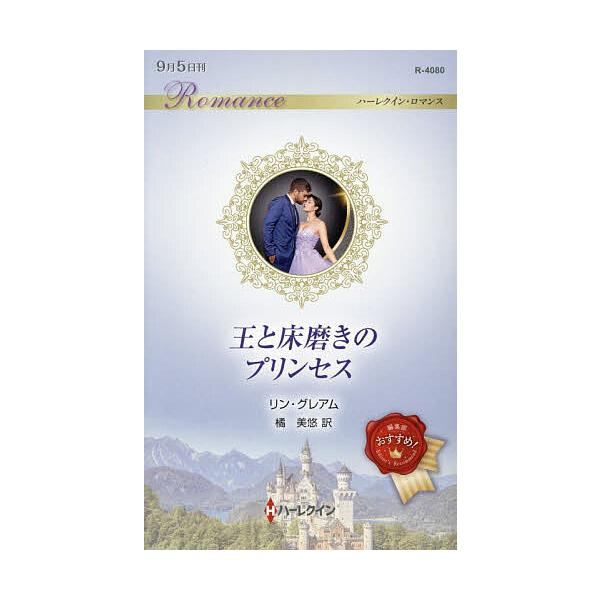 ※商品画像はイメージや仮デザインが含まれている場合があります。帯の有無など実際と異なる場合があります。作:リン・グレアム　訳:橘美悠出版社:ハーパーコリンズ・ジャパン発売日:2026年09月シリーズ名等:ハーレクイン・ロマンス R４０８０キ...