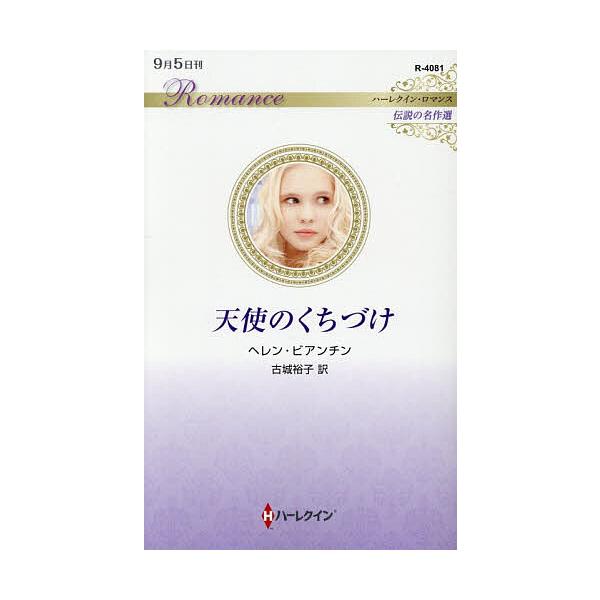 ※商品画像はイメージや仮デザインが含まれている場合があります。帯の有無など実際と異なる場合があります。作:ヘレン・ビアンチン　訳:古城裕子出版社:ハーパーコリンズ・ジャパン発売日:2026年09月シリーズ名等:ハーレクイン・ロマンス R４０...