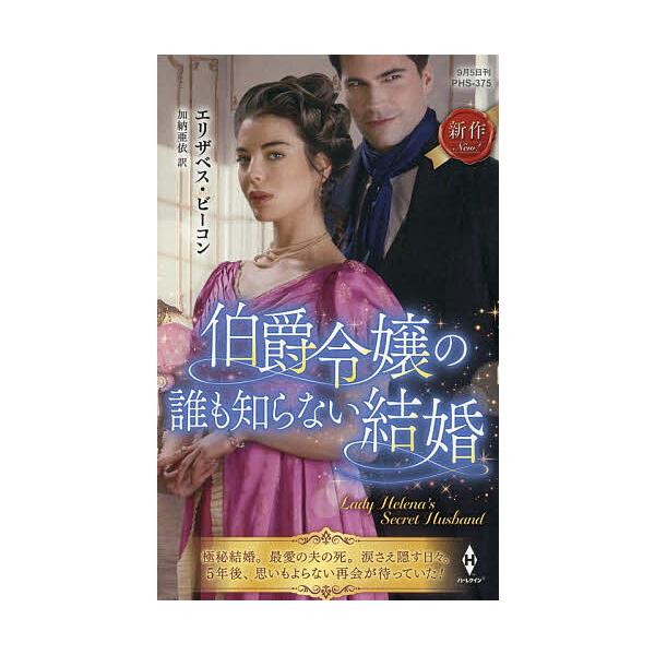 ※商品画像はイメージや仮デザインが含まれている場合があります。帯の有無など実際と異なる場合があります。作:エリザベス・ビーコン　訳:加納亜依出版社:ハーパーコリンズ・ジャパン発売日:2026年09月シリーズ名等:ハーレクイン・ヒストリカル・...