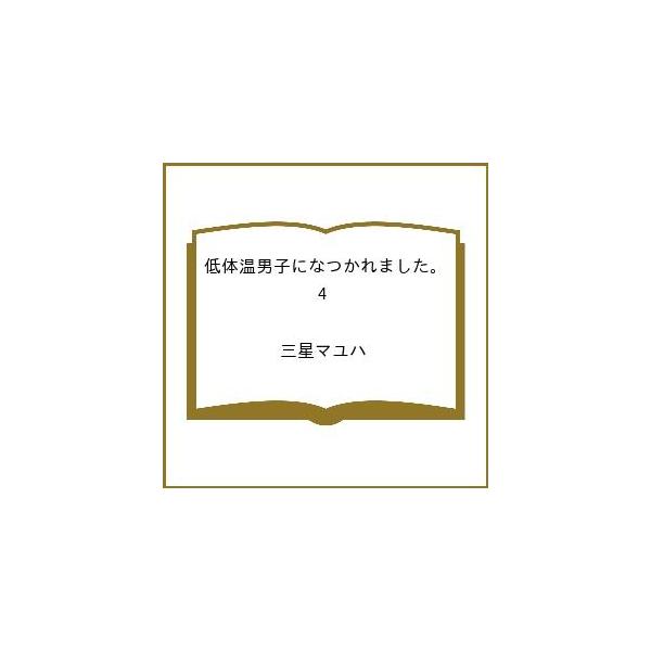 【発売日：2026年08月24日】※商品画像はイメージや仮デザインが含まれている場合があります。帯の有無など実際と異なる場合があります。三星マユハ出版社:ハーパーコリンズ・ジャパン発売日:2026年08月24日シリーズ名等:プティルコミック...
