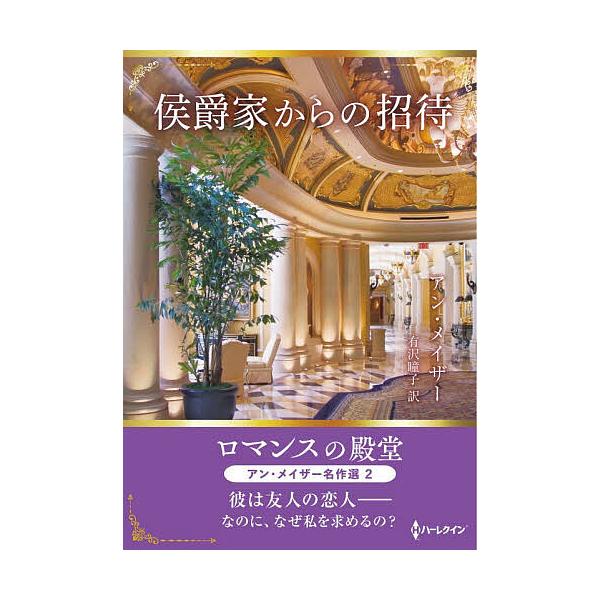 ※商品画像はイメージや仮デザインが含まれている場合があります。帯の有無など実際と異なる場合があります。著:アン・メイザー　訳:有沢瞳子出版社:ハーパーコリンズ・ジャパン発売日:2026年08月シリーズ名等:ハーレクインSP文庫 HQSP−５...