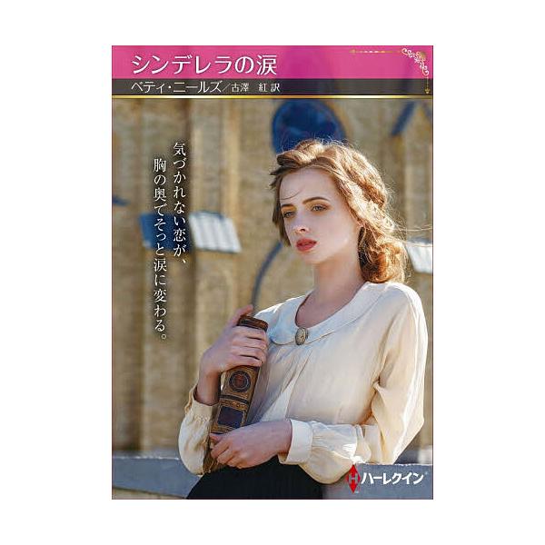 ※商品画像はイメージや仮デザインが含まれている場合があります。帯の有無など実際と異なる場合があります。著:ベティ・ニールズ　訳:古澤紅出版社:ハーパーコリンズ・ジャパン発売日:2026年08月シリーズ名等:ハーレクインSP文庫 HQSP−５...