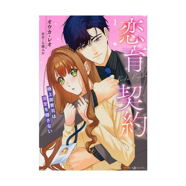 ※商品画像はイメージや仮デザインが含まれている場合があります。帯の有無など実際と異なる場合があります。著:オウカレオ　原作:七瀬みお出版社:ハーパーコリンズ・ジャパン発売日:2026年08月シリーズ名等:marmalade comics巻数...