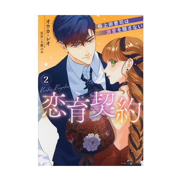 ※商品画像はイメージや仮デザインが含まれている場合があります。帯の有無など実際と異なる場合があります。著:オウカレオ　原作:七瀬みお出版社:ハーパーコリンズ・ジャパン発売日:2026年08月シリーズ名等:marmalade comics巻数...