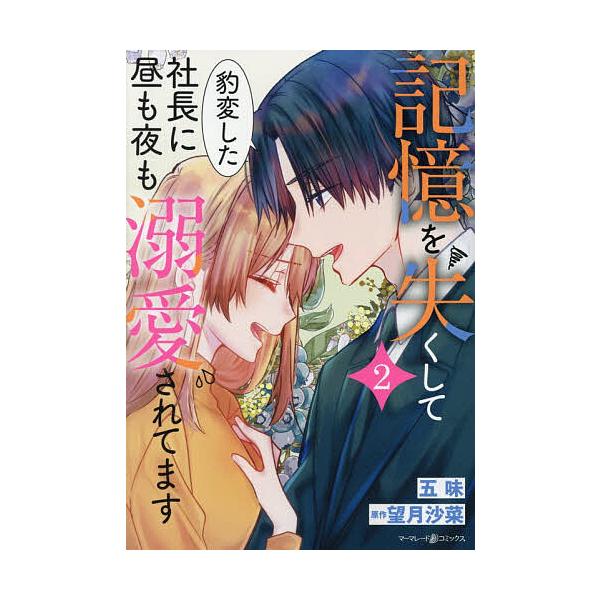 ※商品画像はイメージや仮デザインが含まれている場合があります。帯の有無など実際と異なる場合があります。著:五味　原作:望月沙菜出版社:ハーパーコリンズ・ジャパン発売日:2026年08月シリーズ名等:marmalade comicsキーワード...