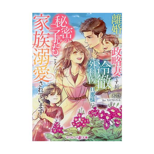 ※商品画像はイメージや仮デザインが含まれている場合があります。帯の有無など実際と異なる場合があります。著:木登出版社:ハーパーコリンズ・ジャパン発売日:2026年08月シリーズ名等:マーマレード文庫 キ３−１０キーワード:離婚前提の政略妻で...