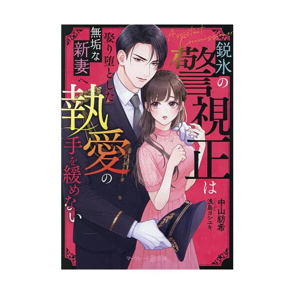 ※商品画像はイメージや仮デザインが含まれている場合があります。帯の有無など実際と異なる場合があります。著:中山紡希出版社:ハーパーコリンズ・ジャパン発売日:2026年08月シリーズ名等:マーマレード文庫 ナ３−０５キーワード:鋭氷の警視正は...