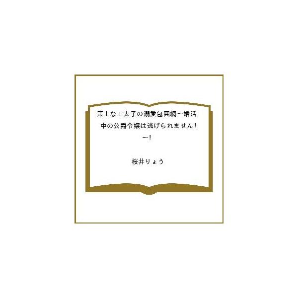 【発売日：2026年08月18日】※商品画像はイメージや仮デザインが含まれている場合があります。帯の有無など実際と異なる場合があります。桜井りょう出版社:ハーパーコリンズ・ジャパン発売日:2026年08月18日シリーズ名等:乙女ドルチェ・コ...