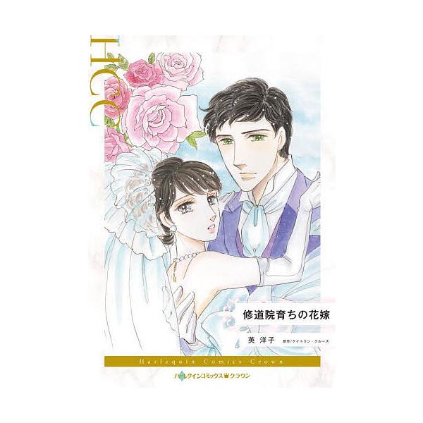【発売日：2026年10月01日】※商品画像はイメージや仮デザインが含まれている場合があります。帯の有無など実際と異なる場合があります。著:英洋子　原作:ケイトリン・クルーズ出版社:ハーパーコリンズ・ジャパン発売日:2026年10月01日シ...