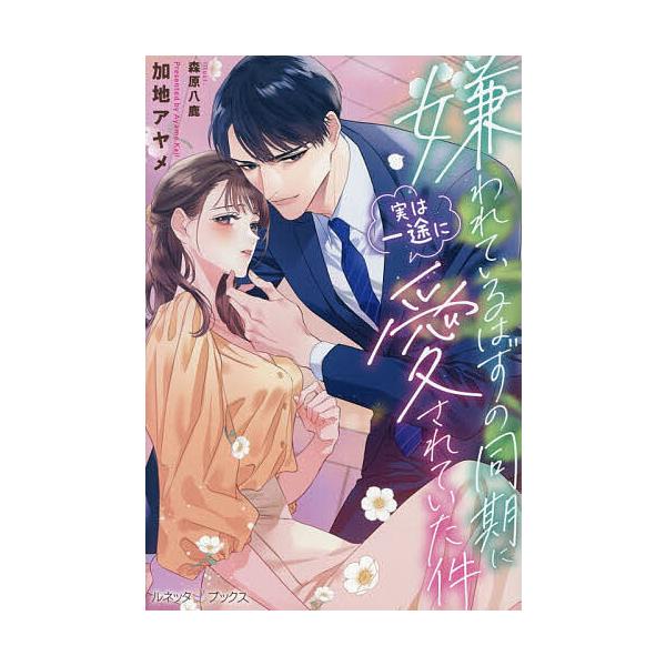 【発売日：2026年08月12日】※商品画像はイメージや仮デザインが含まれている場合があります。帯の有無など実際と異なる場合があります。出版社:ハーパーコリン発売日:2026年08月12日シリーズ名等:ルネッタブックス １６５キーワード:嫌...