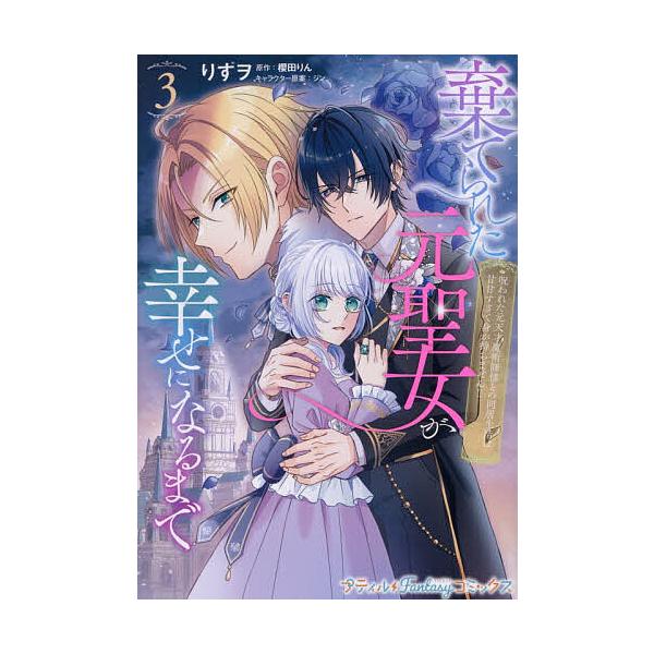 ※商品画像はイメージや仮デザインが含まれている場合があります。帯の有無など実際と異なる場合があります。著:りすヲ　原作:櫻田りん出版社:ハーパーコリンズ・ジャパン発売日:2026年08月シリーズ名等:プティルFantasyコミックス巻数:3...