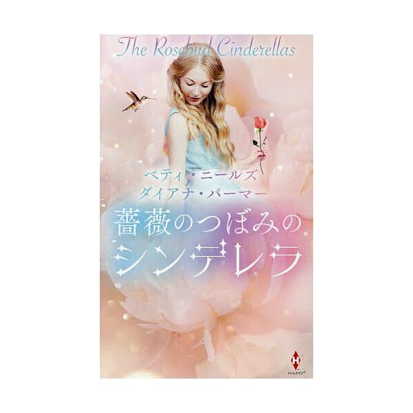 ※商品画像はイメージや仮デザインが含まれている場合があります。帯の有無など実際と異なる場合があります。他著:ベティ・ニールズ　他訳:吉本ミキ出版社:ハーパーコリンズ・ジャパン発売日:2026年09月シリーズ名等:ハーレクイン・プレゼンツ・ス...
