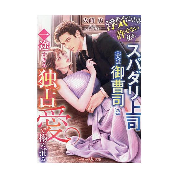 ※商品画像はイメージや仮デザインが含まれている場合があります。帯の有無など実際と異なる場合があります。著:火崎勇出版社:ハーパーコリンズ・ジャパン発売日:2026年08月シリーズ名等:マーマレード文庫 ヒ３−０２キーワード:浮気だけは許せな...