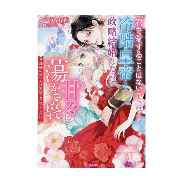 【発売日：2026年08月03日】※商品画像はイメージや仮デザインが含まれている場合があります。帯の有無など実際と異なる場合があります。著:かべうち右近出版社:ハーパーコリンズ・ジャパン発売日:2026年08月03日シリーズ名等:Vanil...