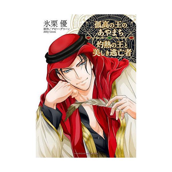 ※商品画像はイメージや仮デザインが含まれている場合があります。帯の有無など実際と異なる場合があります。著:氷栗優　原作:アビー・グリーン出版社:ハーパーコリンズ・ジャパン発売日:2026年09月シリーズ名等:ハーレクインコミックス・エクスト...
