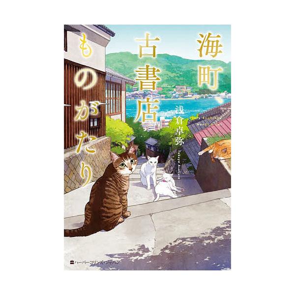 ※商品画像はイメージや仮デザインが含まれている場合があります。帯の有無など実際と異なる場合があります。著:浅倉卓弥出版社:ハーパーコリンズ・ジャパン発売日:2026年08月キーワード:海町、古書店ものがたり浅倉卓弥 うみまちこしよてんものが...