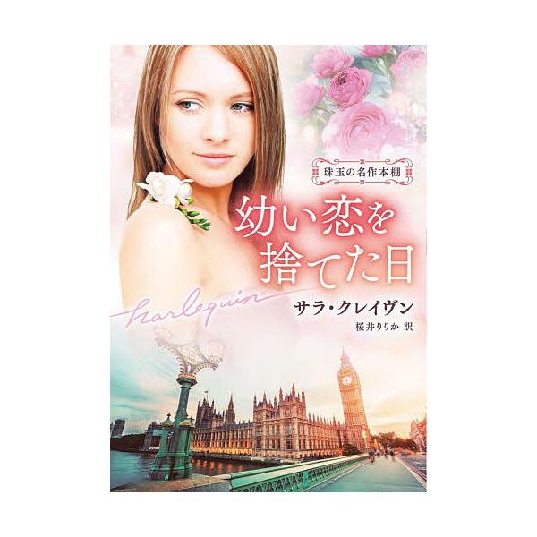 【発売日：2026年09月30日】※商品画像はイメージや仮デザインが含まれている場合があります。帯の有無など実際と異なる場合があります。著:サラ・クレイヴン　訳:桜井りりか出版社:ハーパーコリンズ・ジャパン発売日:2026年09月30日シリ...
