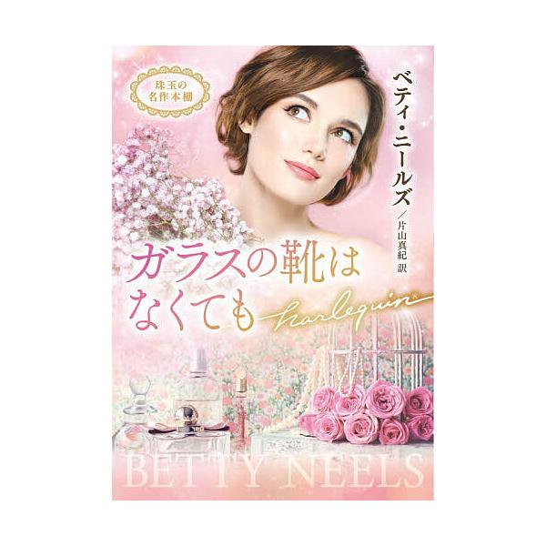 【発売日：2026年09月30日】※商品画像はイメージや仮デザインが含まれている場合があります。帯の有無など実際と異なる場合があります。著:ベティ・ニールズ　訳:片山真紀出版社:ハーパーコリンズ・ジャパン発売日:2026年09月30日シリー...