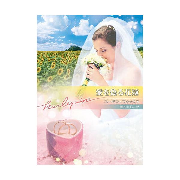 【発売日：2026年09月30日】※商品画像はイメージや仮デザインが含まれている場合があります。帯の有無など実際と異なる場合があります。著:スーザン・フォックス　訳:堺谷ますみ出版社:ハーパーコリンズ・ジャパン発売日:2026年09月30日...